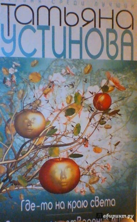 Книга: Где-то на краю света. Сразу после сотворения мира - Татьяна ...