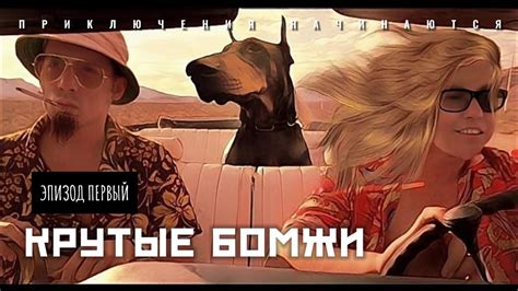 КРУТЫЕ БОМЖИ - Анархо-Туризм [E01S02] - YouTube