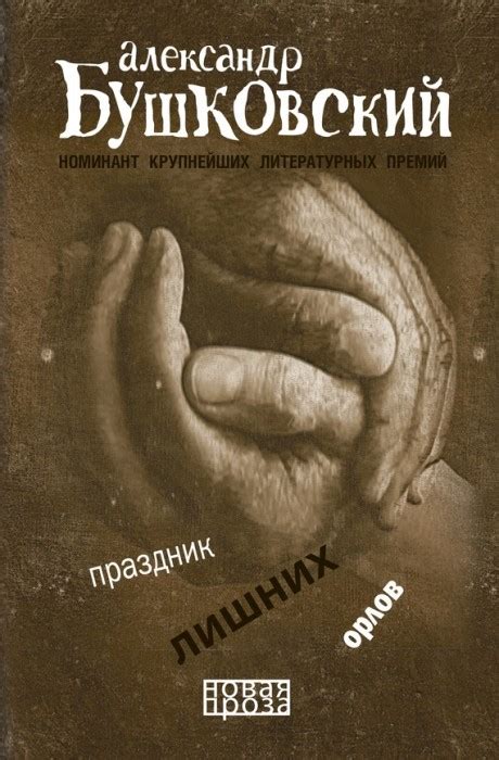 Праздник лишних орлов / Литературная премия «Ясная Поляна»