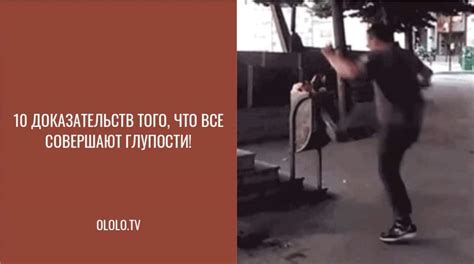 10 человек, которые совершили глупые поступки | Ололо - смешные ...
