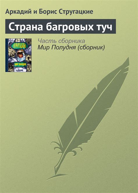 Аркадий и Борис Стругацкие, Страна багровых туч – читать онлайн на ЛитРес