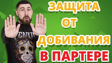 ЗАЩИТА ОТ ДОБИВАНИЯ В ПАРТЕРЕ Основные моменты - YouTube