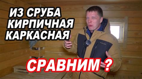 ВМЕСТЕ сравним БАНЮ из СРУБА, КАРКАСНУЮ и КИРПИЧНУЮ. Приезжайте! - YouTube