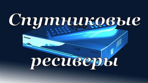 Спутниковые ресиверы - YouTube