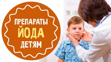 Препараты йода детям: нужны или нет? - YouTube