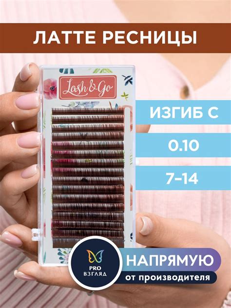 Lash&Go Ресницы для наращивания микс 0,10/C/7-14 мм коричневые "Латте ...