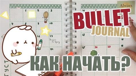 Bullet Journal | Как вести ежедневник Bullet Journal | Идеи оформления ...