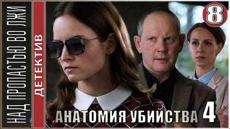 Анатомия убийства 4. Над пропастью во лжи (2021). 8 серия. Детектив ...