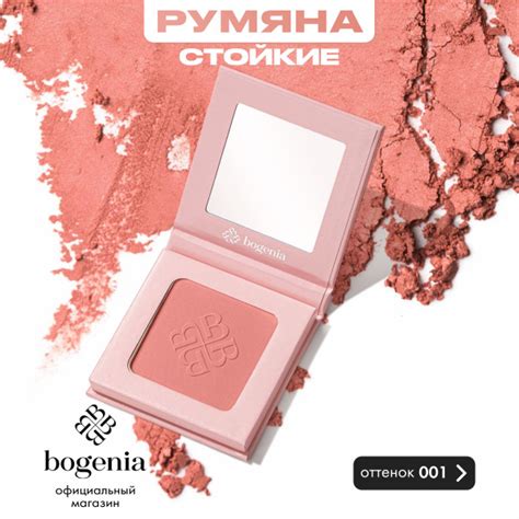 BOGENIA Румяна для лица матовые, сухие, тон: 01. Персиково-розовый ...