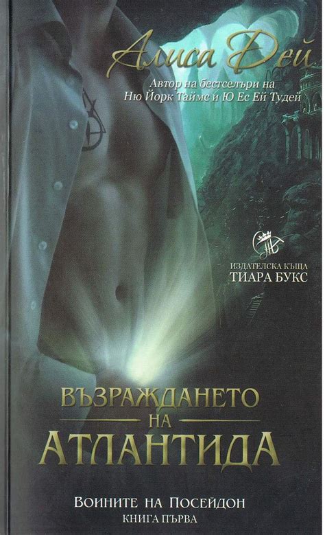 Алиса Дей — Възраждането на Атлантида (1) — Моята библиотека