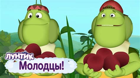 Молодцы 👍 Лунтик 👍 Сборник мультфильмов для детей - YouTube