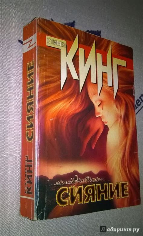 Книга: Сияние - Стивен Кинг. Купить книгу, читать рецензии | Лабиринт