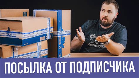 Посылка от подписчика - как вы это делаете? - YouTube