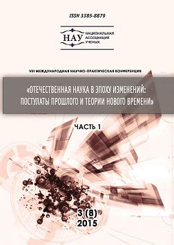Журнал № 8 3-4.04.2015 - Национальная Ассоциация Ученых