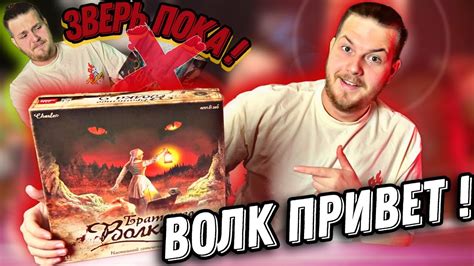 Братство Волка - Лучшая Один Против Всех для новичков.Настольная Игра ...