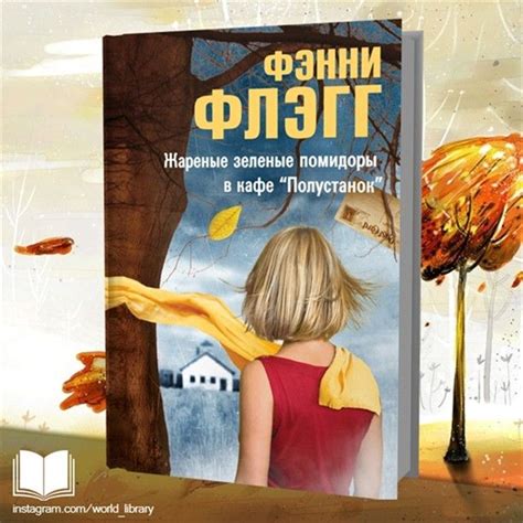 “Фэнни Флэгг - Жареные зеленые помидоры в кафе Полустанок Роман ...