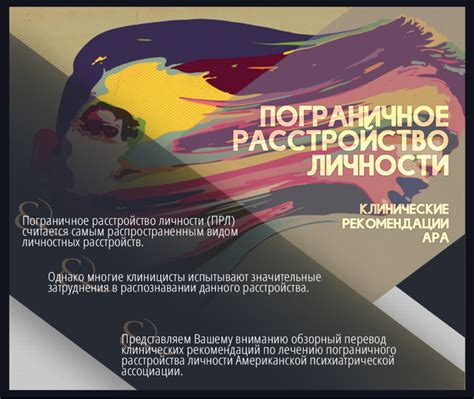 Лечение пограничного расстройства личности (рекомендации АПА ...