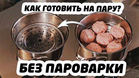 КАК ГОТОВИТЬ блюда НА ПАРУ, не имея пароварки? - Кулинарный лайфхак ...