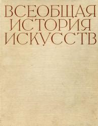 Всеобщая история искусств в 6-ти томах. Под редакцией - Чегодаева А.Д.