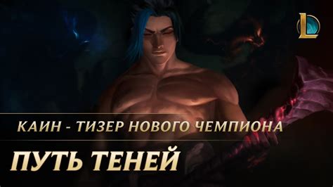 Каин: путь теней | League of Legends: тизер нового чемпиона - YouTube