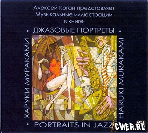 Джазовые портреты - Аудиокниги