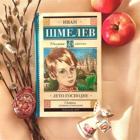 Книга: Лето Господне - Иван Шмелев. Купить книгу, читать рецензии ...