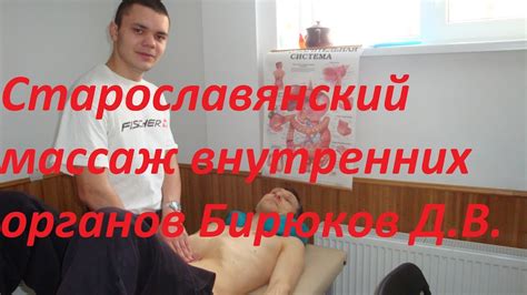 Старославянский массаж внутренних органов Бирюков Д.В. - YouTube