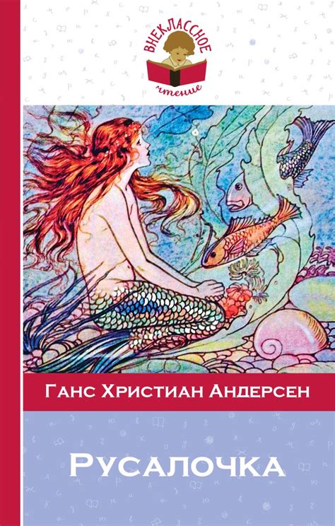 Книга Русалочка Сказки Ханс Кристиан Андерсен - купить, читать онлайн ...