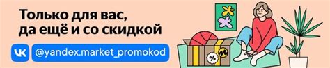 ⭐ ВАША ПЕРСОНАЛЬНАЯ СКИДКА НА ЯНДЕКС МАРКЕТ ! Персональный большой ...