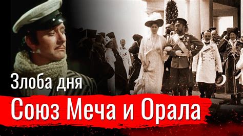 Союз Меча и Орала - YouTube