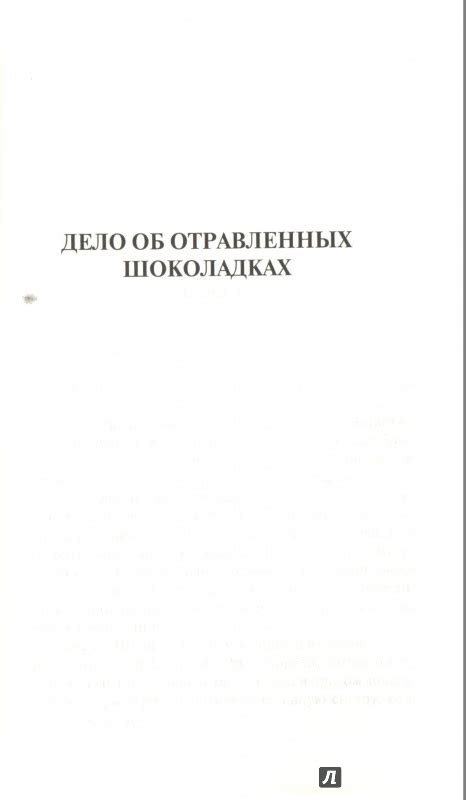 Книга: Убийство на верхнем этаже. Дело об отравленных шоколадках ...