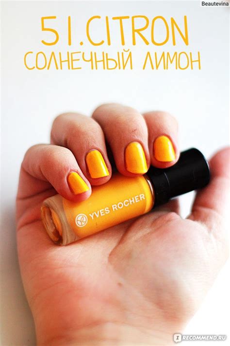 Лак для ногтей Ив Роше / Yves Rocher Летняя коллекция 2015 - «51 Citron ...