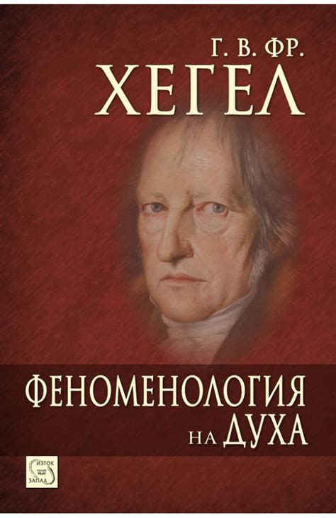 Феноменология на духа • Георг Вилхелм Фридрих Хегел • Издателство ...