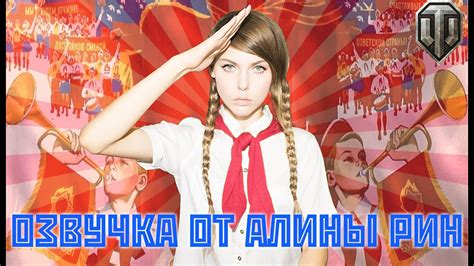 Озвучка World of Tanks от Алины Рин [TANK GIRL] - YouTube