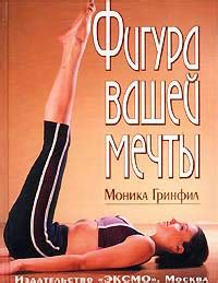 Фигура вашей мечты | Гринфил Моника - купить с доставкой по выгодным ...