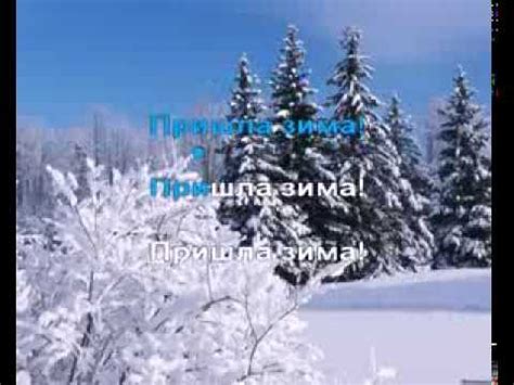 Пришла зима - YouTube