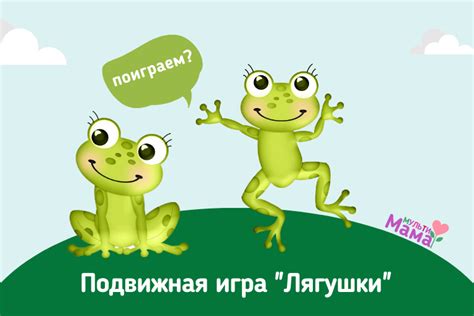 50 лучших игр: Подвижная игра "Лягушки"