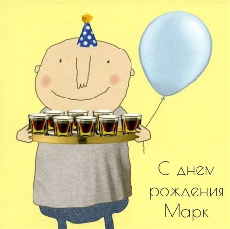С днем рождения Марк ⋆ красивые поздравления и картинки