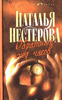 Обратный ход часов | Нестерова Наталья - купить с доставкой по выгодным ...
