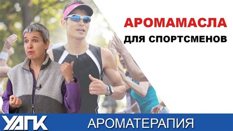 КАК восстанавливать тело после нагрузки? АРОМАмасла - YouTube