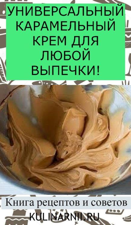 УНИВЕРСАЛЬНЫЙ КАРАМЕЛЬНЫЙ КРЕМ ДЛЯ ЛЮБОЙ ВЫПЕЧКИ!
