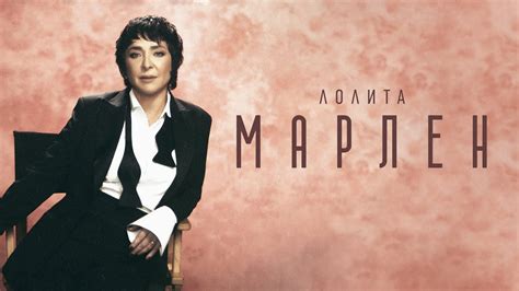 Лолита — Марлен (Премьера клипа, 2022) - YouTube