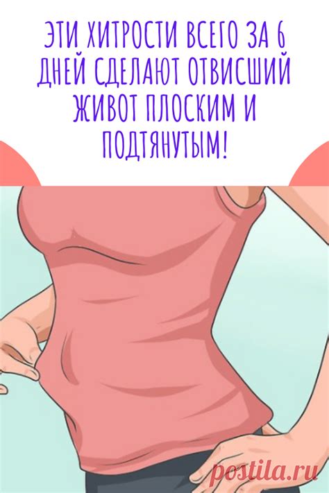 Эти хитрости всего за 6 дней сделают отвисший живот плоским и подтянут ...
