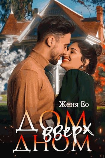 Дом вверх дном - Женя Ео - читать книгу в онлайн-библиотеке