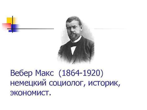 М Вебер Протестантская этика и дух капитализма