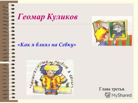 Презентация на тему: "Геомар Куликов «Как я влиял на Севку» Глава ...
