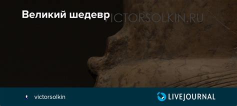 Великий шедевр: victorsolkin — LiveJournal