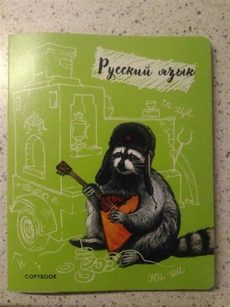 Книга: Тетрадь предметная "Русский язык" (48 листов, А5, линия) (52181 ...