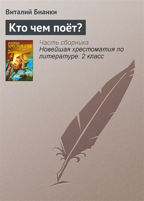 Виталий Бианки, Кто чем поёт? – скачать fb2, epub, pdf на ЛитРес