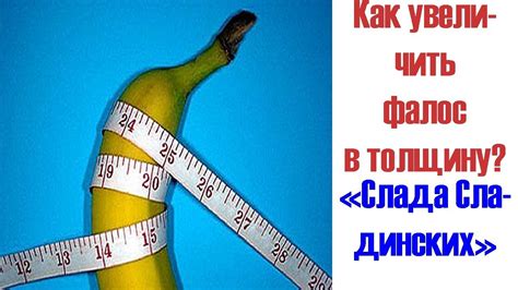 Эффективное упражнение для толщины члена (Как сделать половой член ...